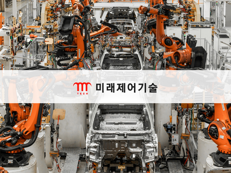 (주)미래제어기술